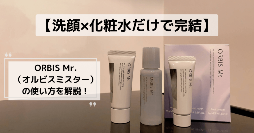 【洗顔×化粧水だけで完結】ORBIS Mr.（オルビスミスター）の使い方から評判・口コミまで解説！ - モテメン♤ナビ
